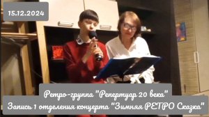 Запись 1 отделения концерта «Зимняя РЕТРО Сказка» группы Репертуар 20 века 15 декабря 2024 года