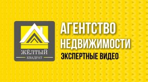 ЭКСПЕРТНЫЕ видео от агентства недвижимости "ЖЁЛТЫЙ КВАДРАТ"