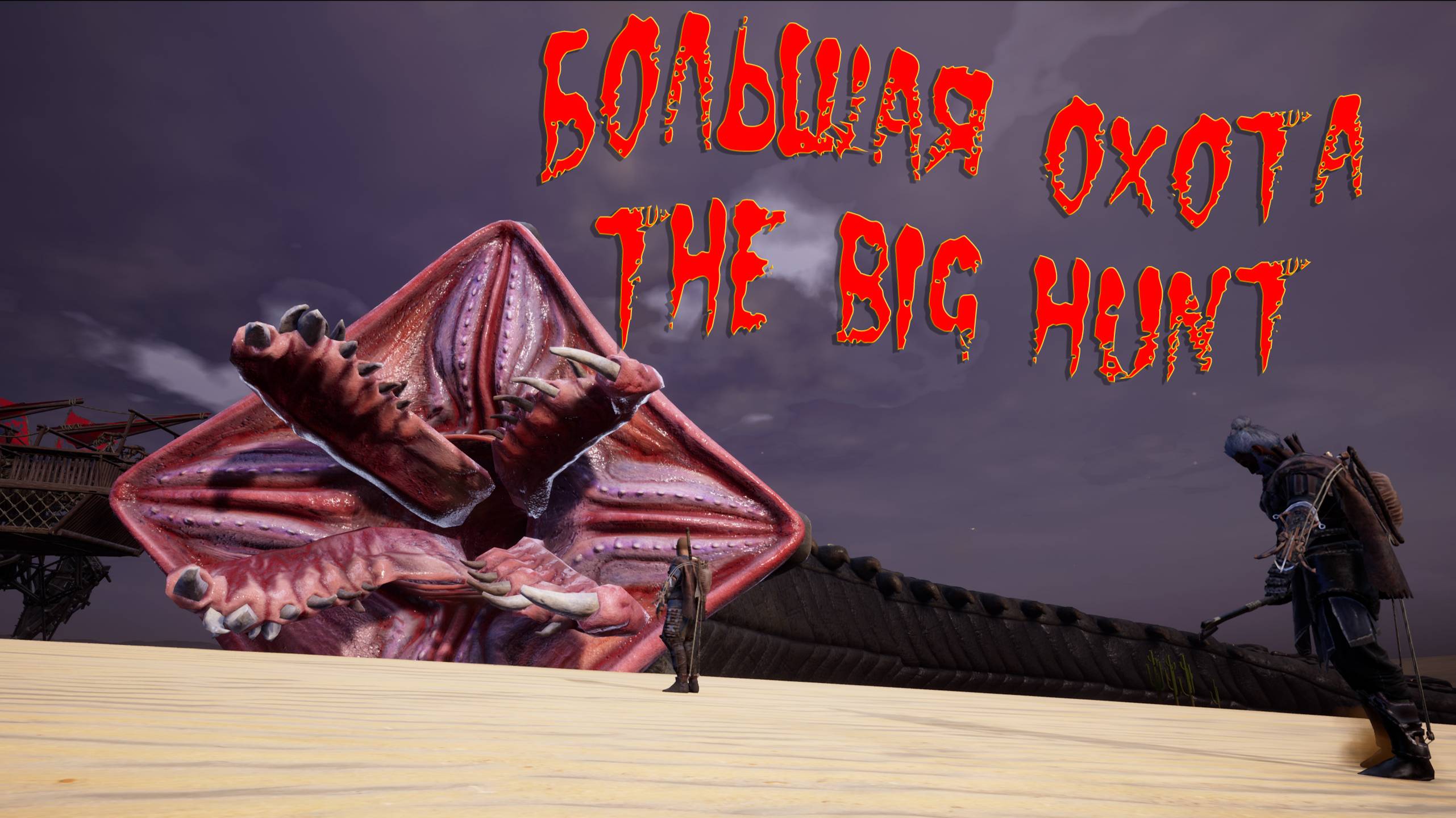 Last Oasis S4 MOD - The Big Hunt! (THE WORM) // Last Oasis S4 MOD - Большая охота! (ЧЕРВЬ)
