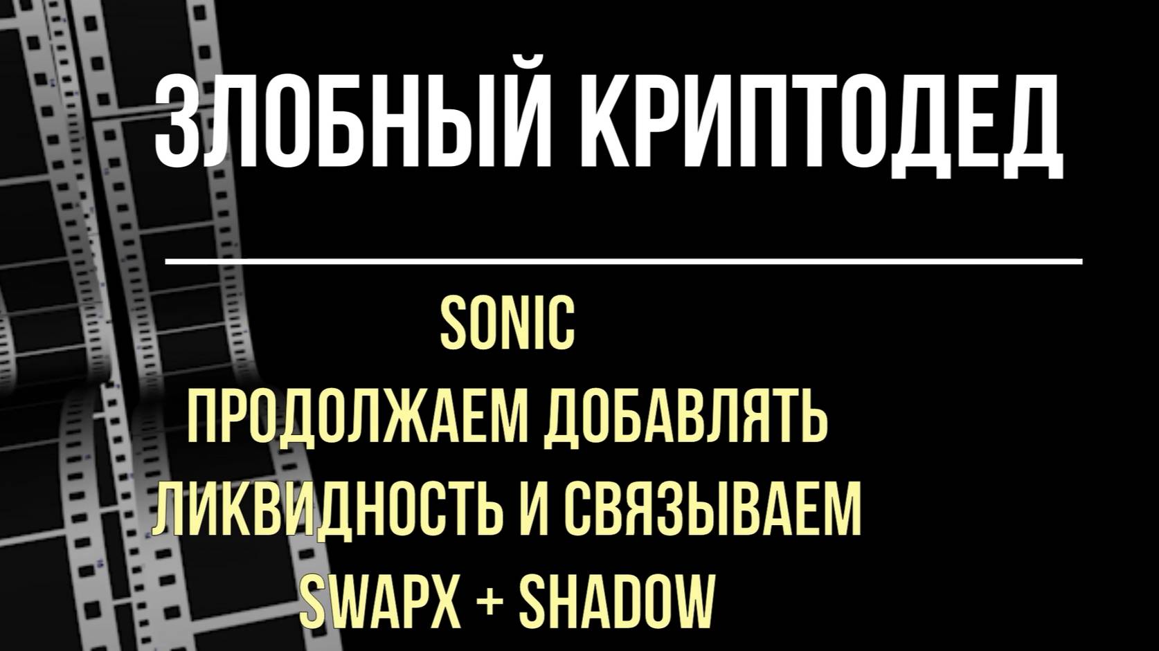 Sonic (бывший Fantom).
Экосистема. DeFi.
Серия 3.