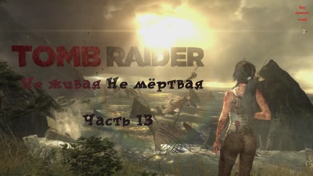 Tomb Raider Definitive Edition Не живая Не мёртвая Часть 13