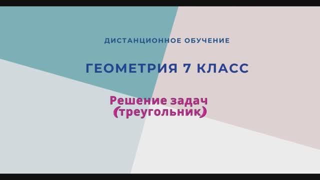 Решение задач (треугольник)