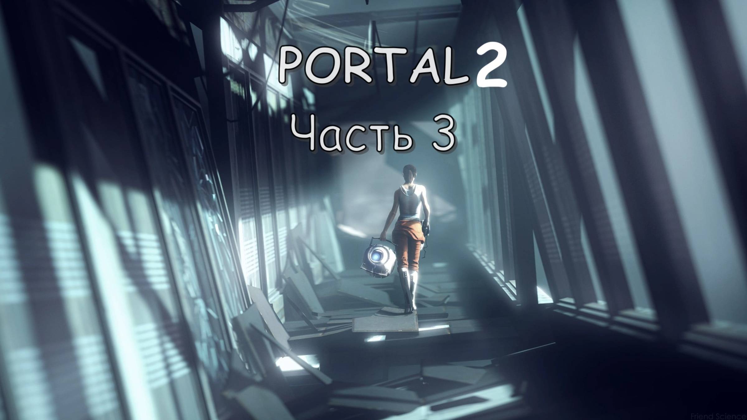 Portal 2 (Часть 3: Падение) 18+