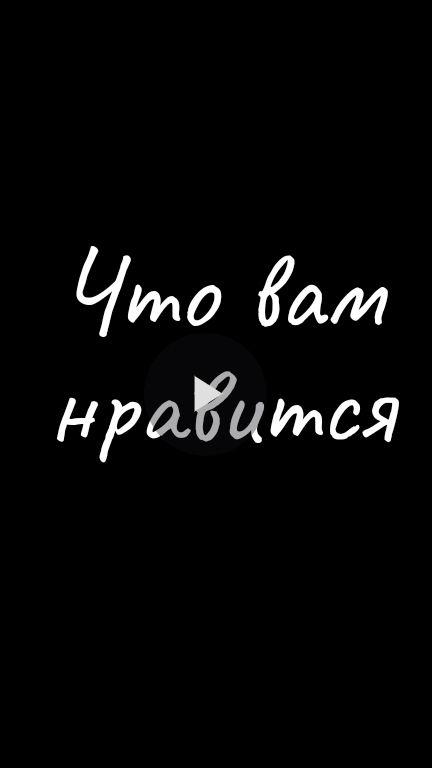 Что вам нравится?