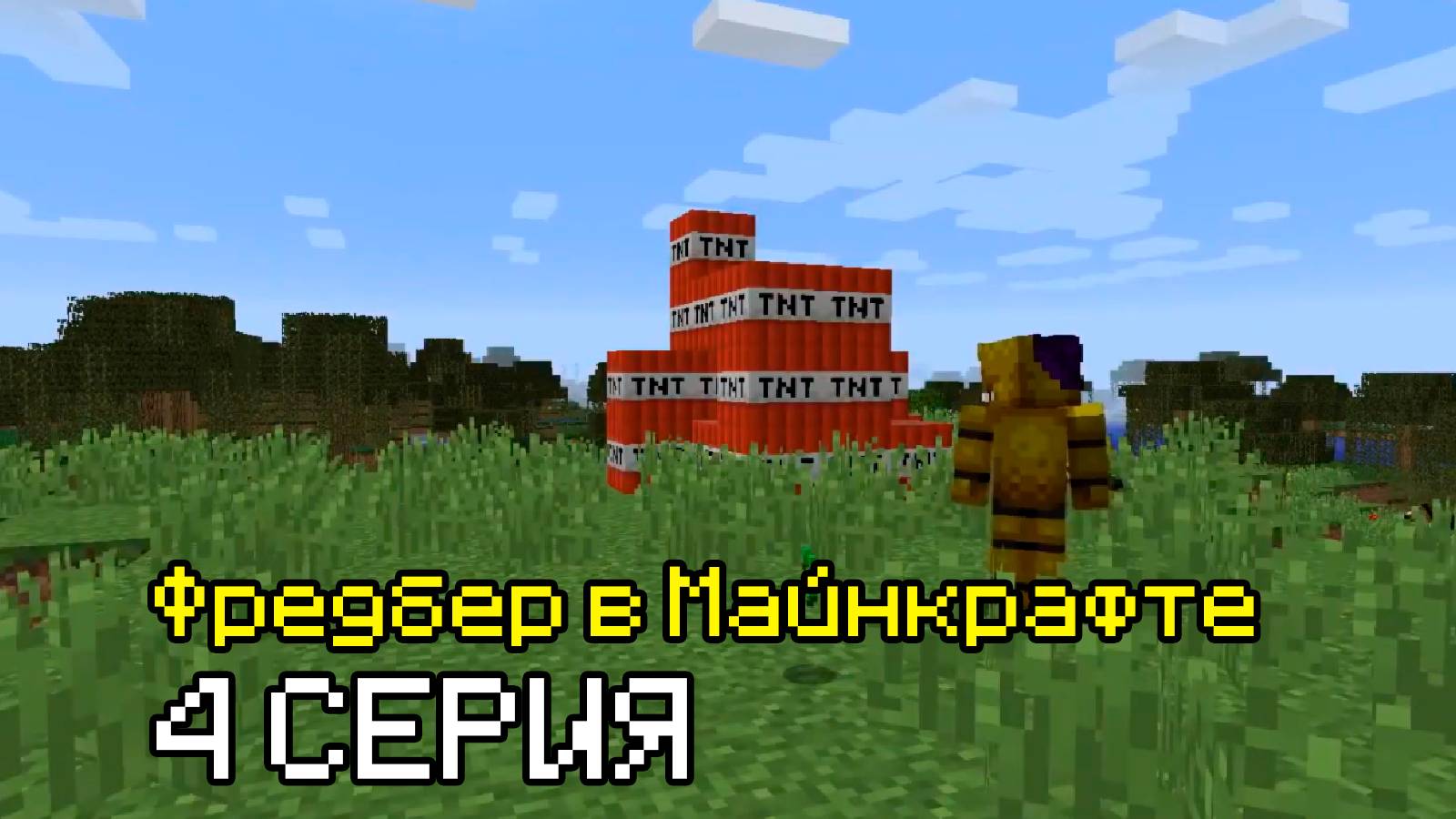 ФРЕДБЕР В МАЙНКРАФТЕ. 4 СЕРИЯ. КРЕАТИВ