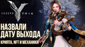 Legend of YMIR -  Сказали дату выхода. Новая инфа про крипту, нфт и механики игры.
