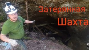 Нашли шахту, НАКОНЕЦ-ТО!