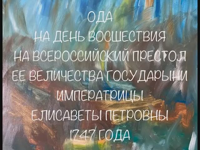 ОДА НА ДЕНЬ ВОСШЕСТВИЯ НА ВСЕРОССИЙСКИЙ ПРЕСТОЛ ЕЁ ВЕЛИЧЕСТВА ГОСУДАРЫНИ ИМПЕРАТРИЦЫ ЕЛИСАВЕТЫ 1747