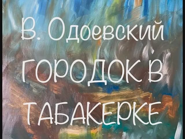 Владимир Одоевский "Городок в табакерке"