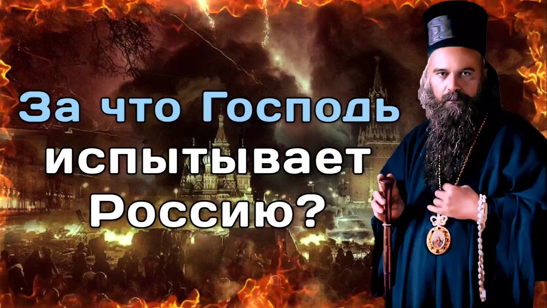 Как бесы действуют в теле Европы? Суд над Европой. Николай Сербский