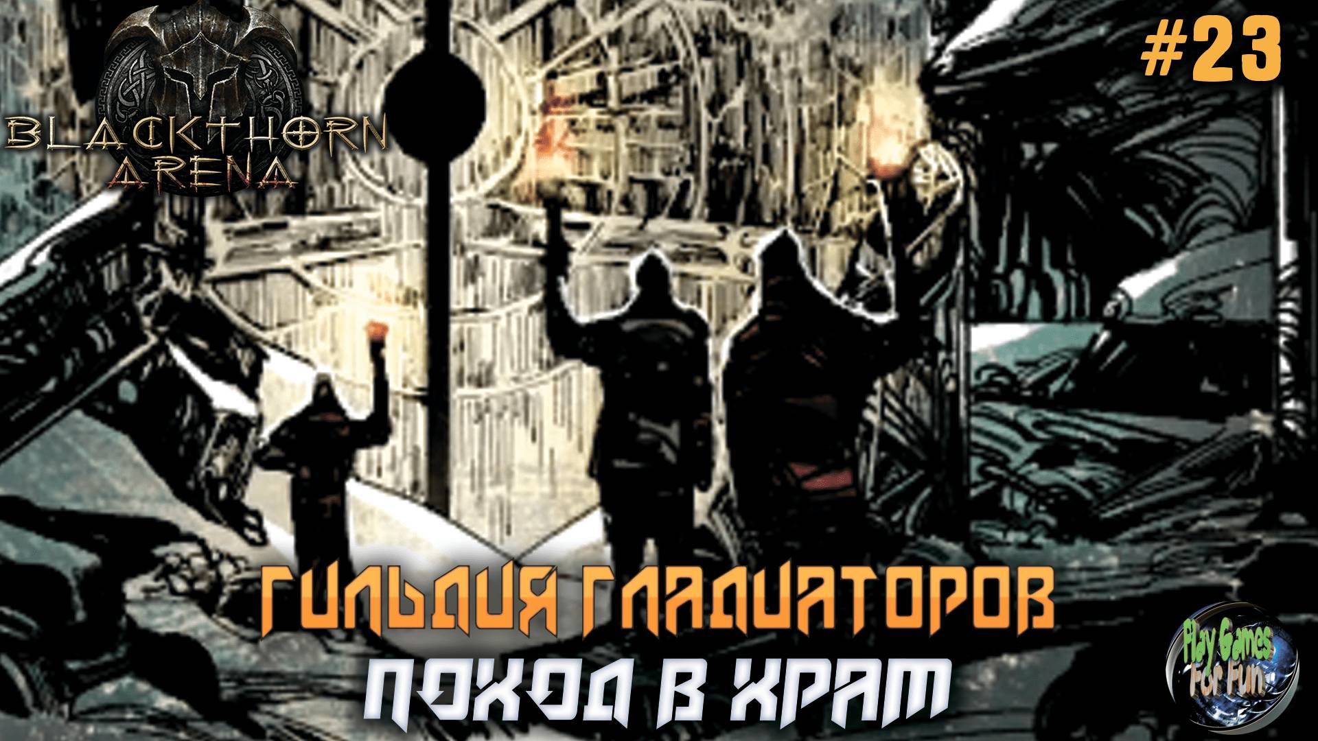 Blackthorn Arena: Reforged #23 ➤ Поход в Храм Алианас!