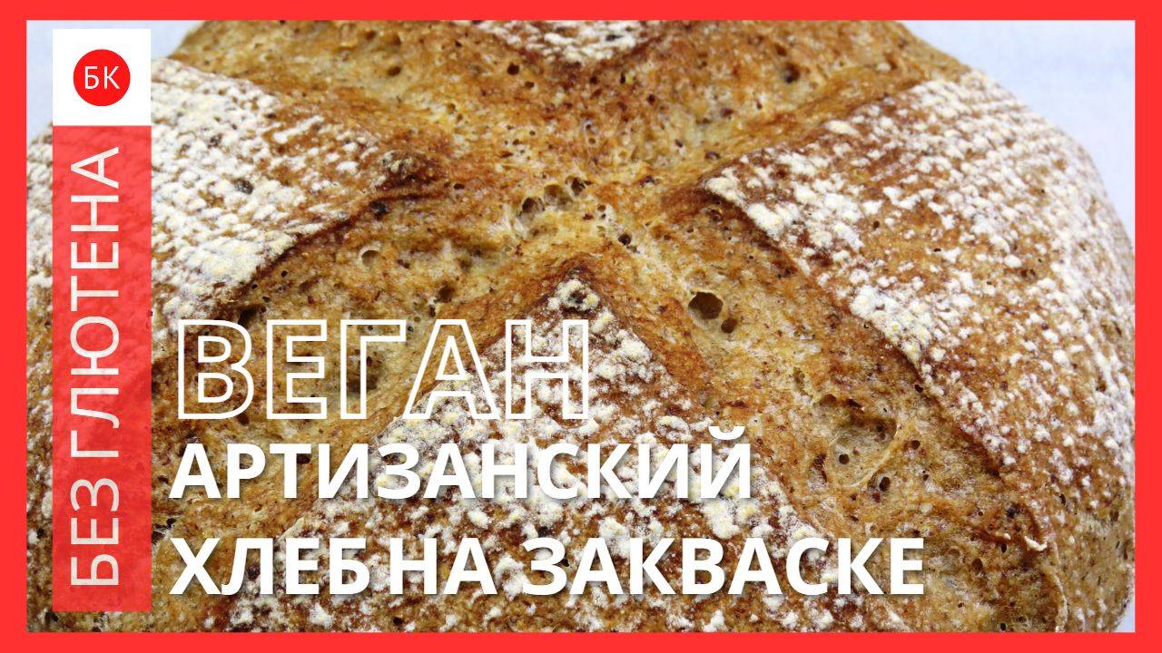 Артизанский Веган Хлеб Без Глютена на Закваске (Без Ксантана)