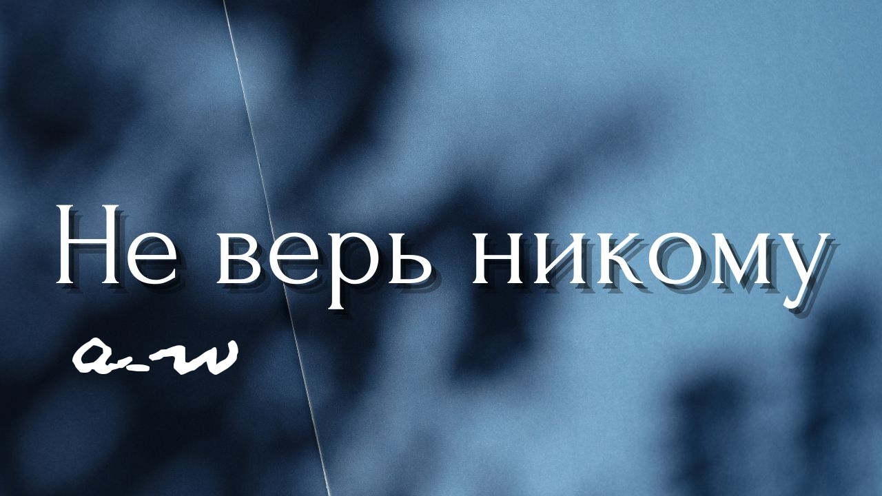 аНДРЕЙ жАБИН - Не верь никому