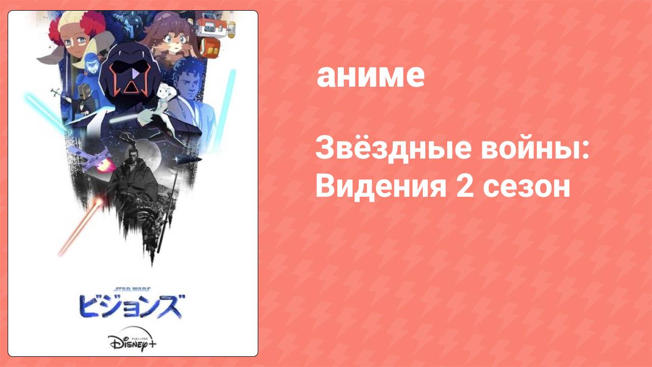 Звёздные войны: Видения 2 сезон 3 серия (аниме-сериал, 2023)