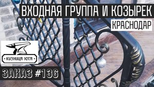 Кованый козырек и ограждения. Краснодар. Художественная ковка. +79002321949