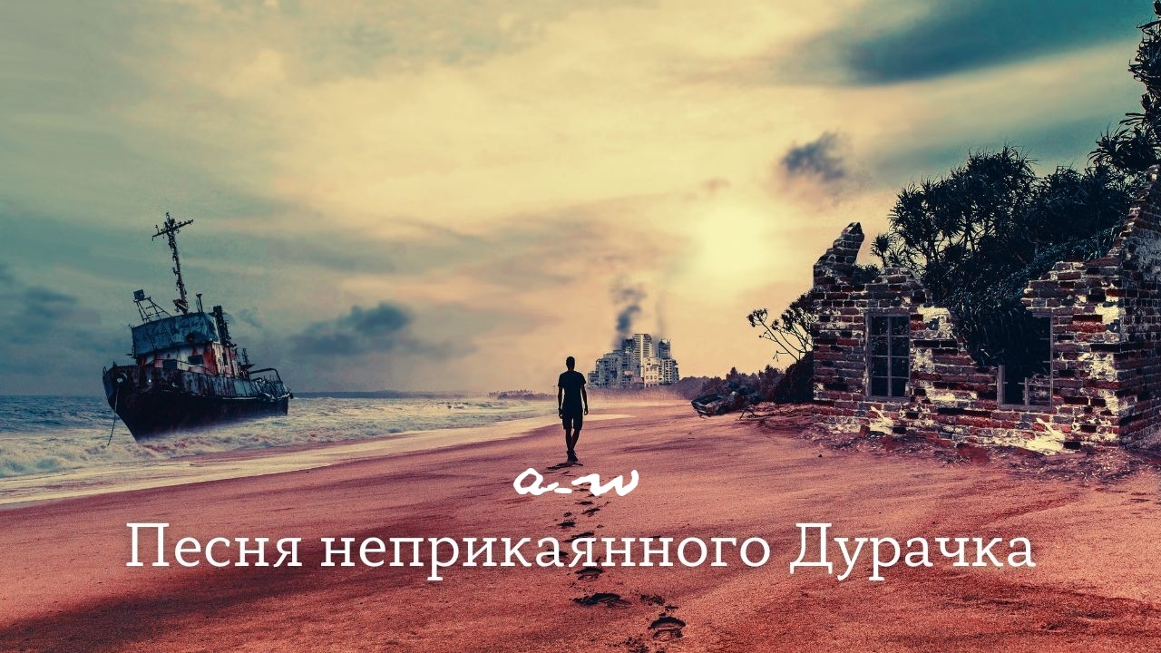аНДРЕЙ жАБИН - Песня неприкаянного дурачка