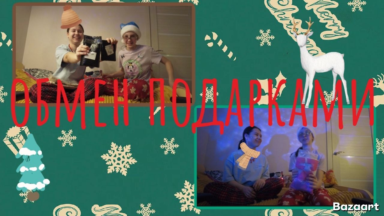ОБМЕН ПОДАРКАМИ на нг | *традиционно* No idea)