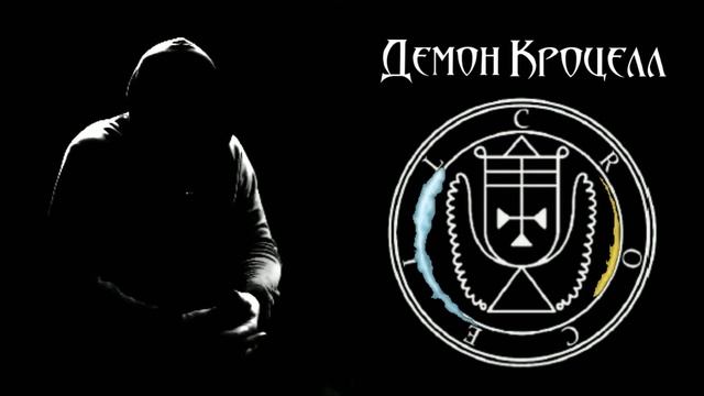 Демон Кроцелл – Ангел снаружи и внутри #демонология #мистика #оккультизм #демон #демоны #бесы #черт