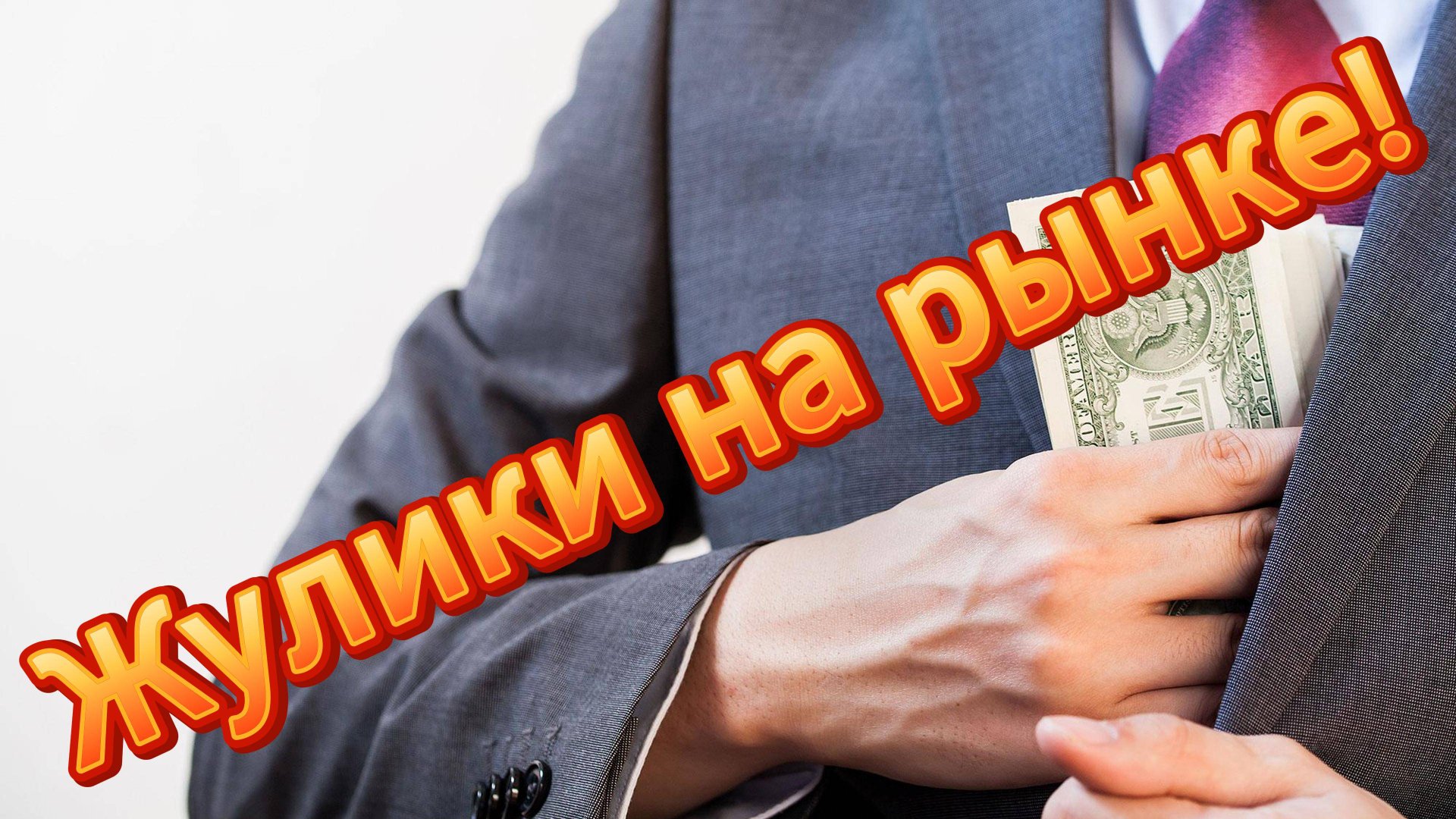 Мафия на рынке!