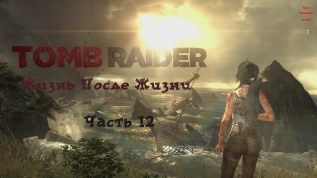 Tomb Raider Definitive Edition Жизнь После Жизни Часть 12