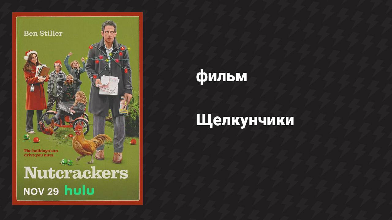 Щелкунчики (фильм, 2024)