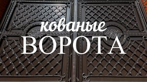 Кованые ворота для дома. +79002321949