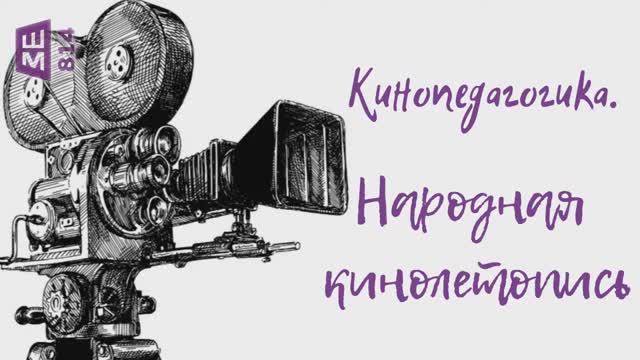#Кинопедагогика