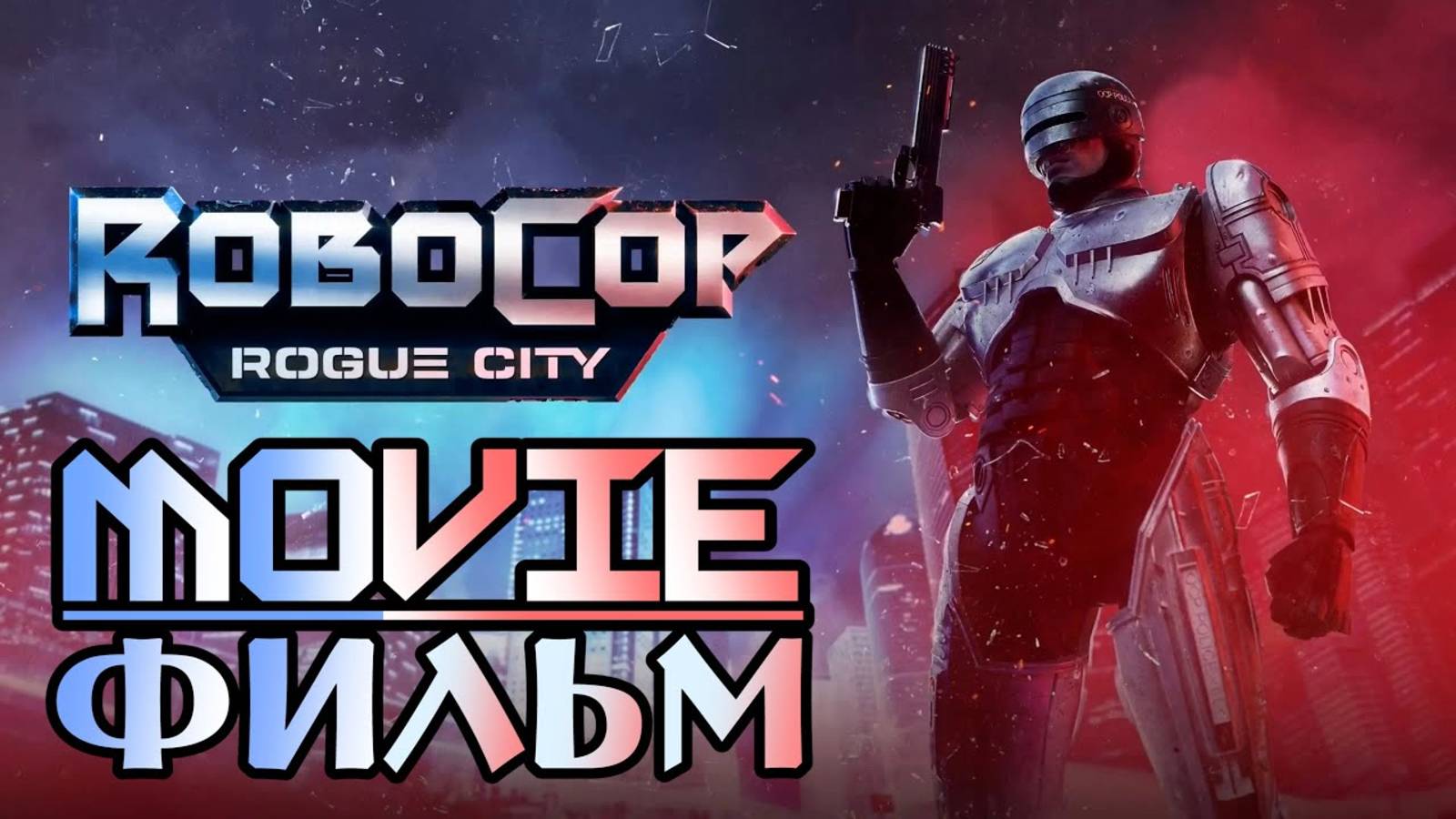 RoboCop: Rogue City (ФИЛЬМ / THE MOVIE / СЮЖЕТ) [РУССКИЕ СУБТИТРЫ]