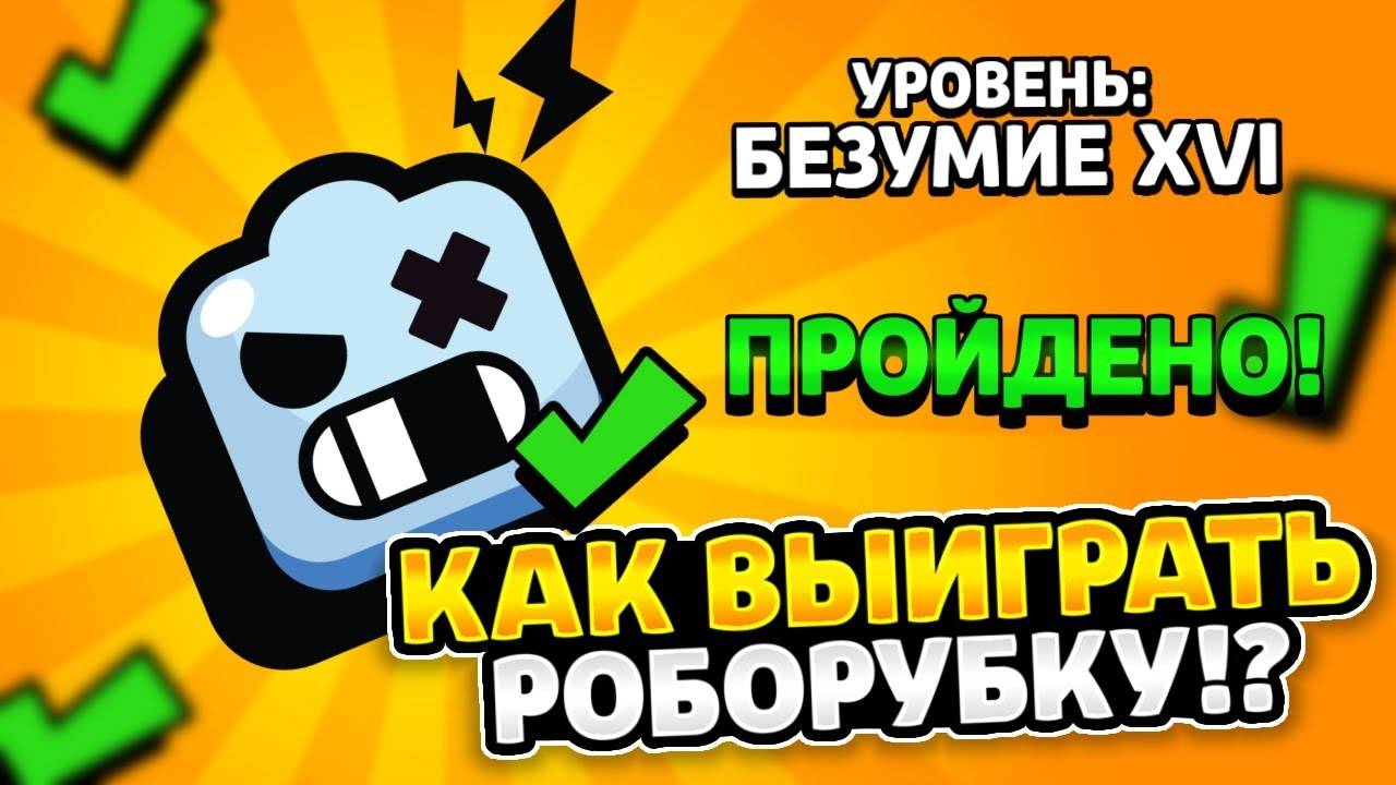 ПРОШЕЛ полностью РОБОРУБКУ в БРАВЛ СТАРС в 2025 году! | Кем и как играть в роборубку в Brawl Stars?!