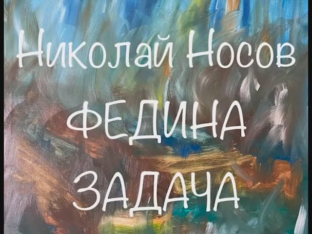 Николай Носов "Федина задача"
