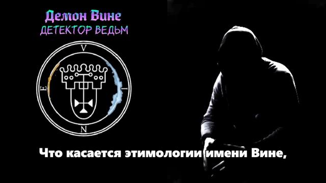 Детектор Ведьм! – Демон Вине #демонология #демоны #эзотерика #оккультизм #некромантия  #черт #бесы