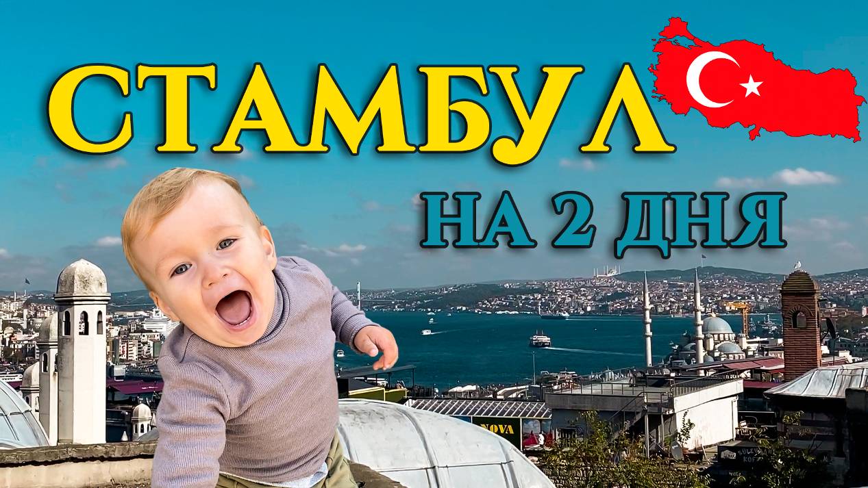 СТАМБУЛ ЗА 2 ДНЯ. ИСТИКЛЯЛЬ. ЕГИПЕТСКИЙ БАЗАР. МЕЧЕТЬ СУЛЕЙМАНИЕ