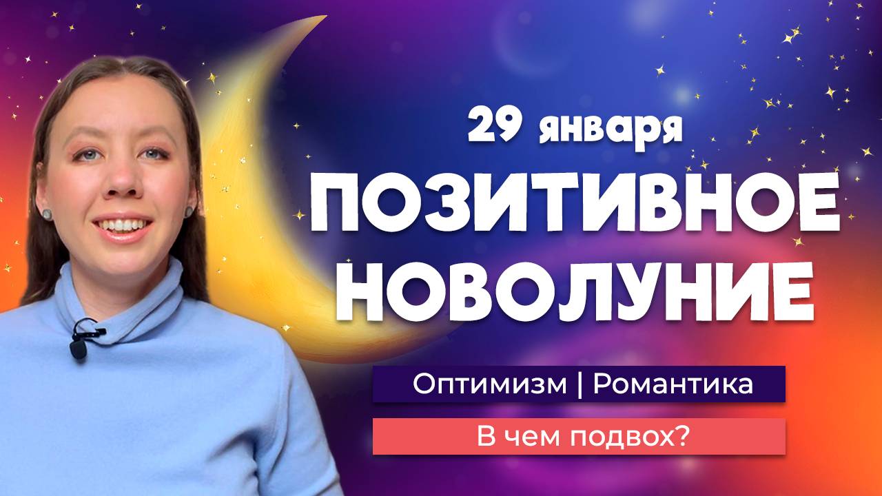 ДОЛГОЖДАННОЕ НОВОЛУНИЕ 29 ЯНВАРЯ | КАК ПОЛУЧИТЬ МАКСИМУМ?