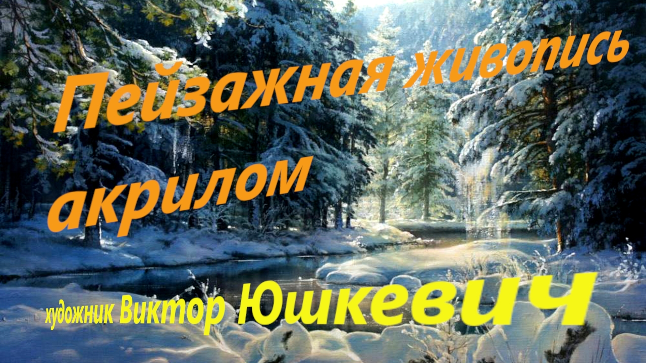 Лучистые пейзажи акрилом Художник Виктор Юшкевич ( БелаРусь)