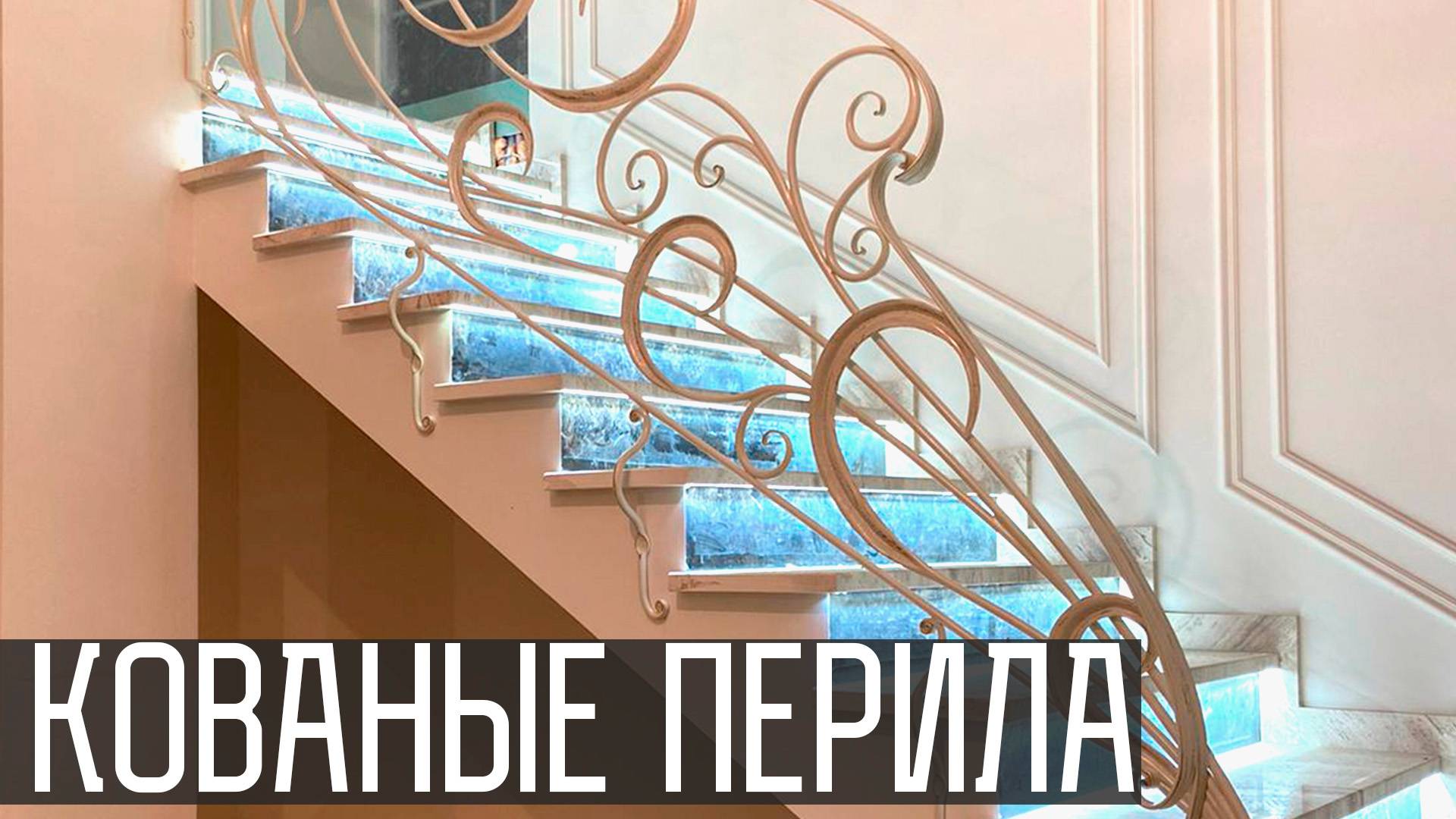 Кованые перила для дома. Казань. +79002321949