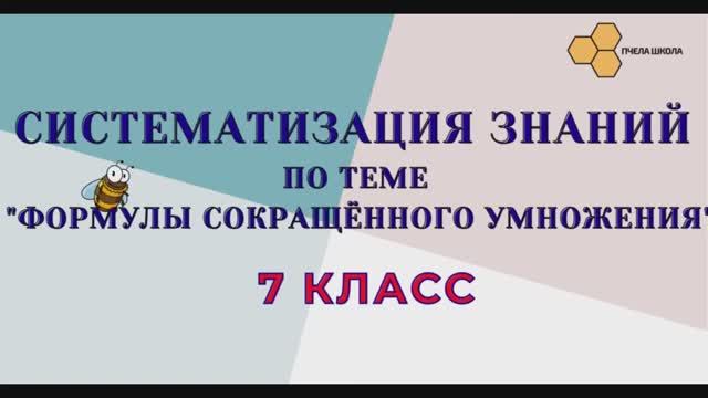 Систематизация знаний по теме "Формулы сокращённого умножения"