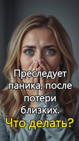 Преследует паника после потери близких. Что делать? Священник Антоний Русакевич