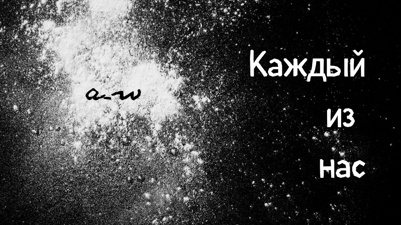 аНДРЕЙ жАБИН - Каждый из нас