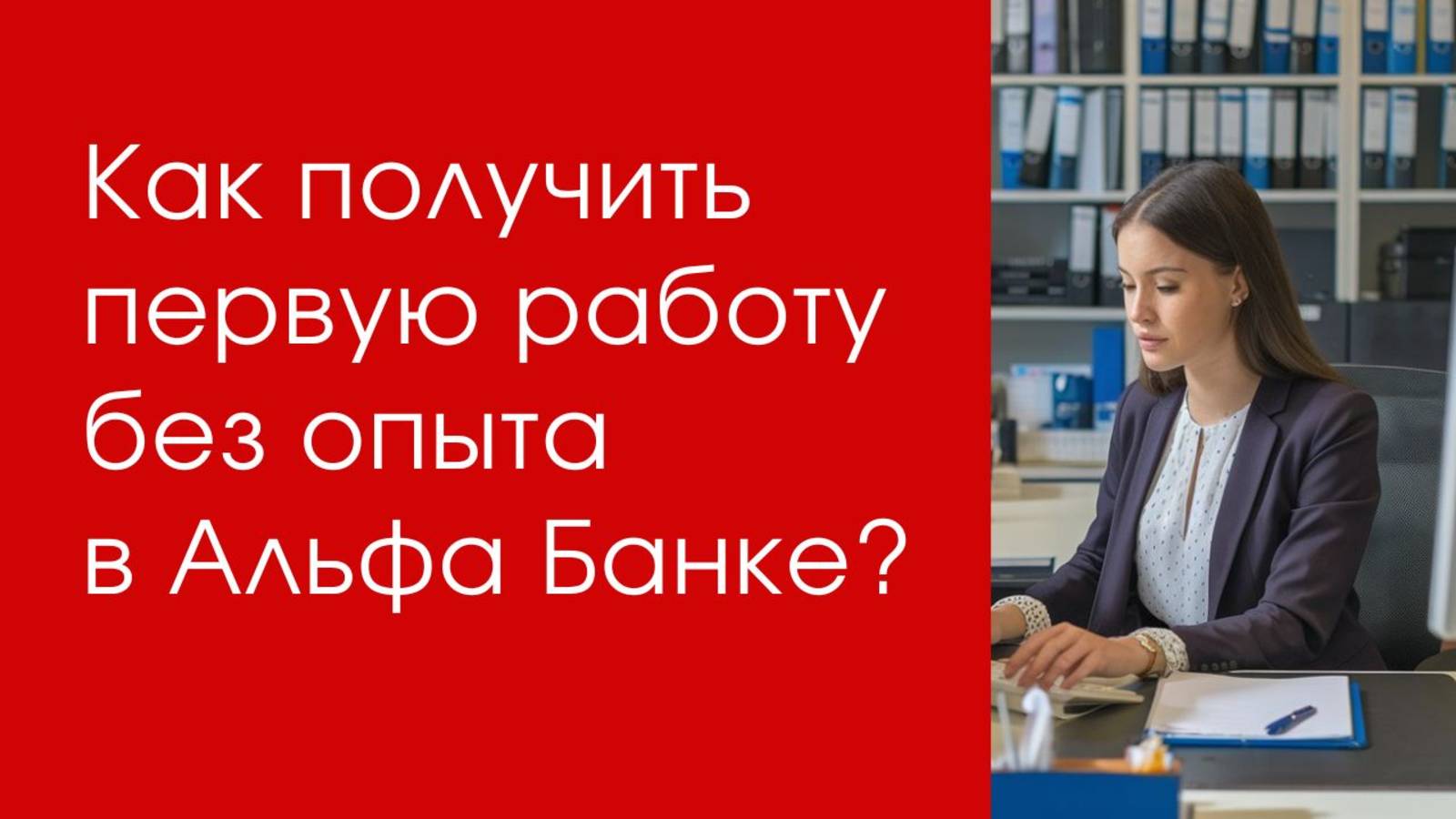 Как получить первую работу без опыта в Альфа Банке
