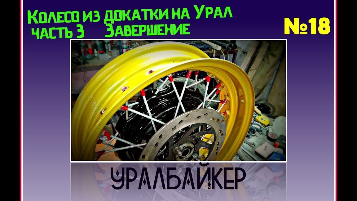 Колесо из докатки на Урал.  Часть 3.  Завершение и + дисковые тормоза.