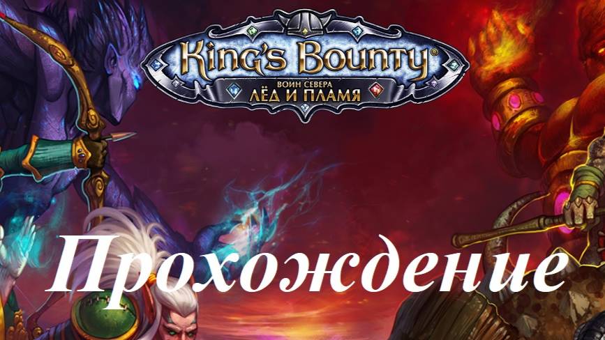 King’s Bounty. Воин севера. Лед и пламя (Прохождение за скальда 10 уровень) Вестлиг #29