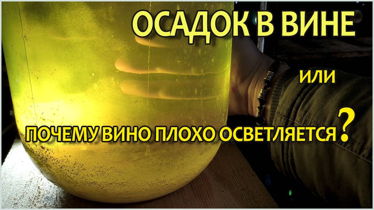 Почему образуется осадок в вине