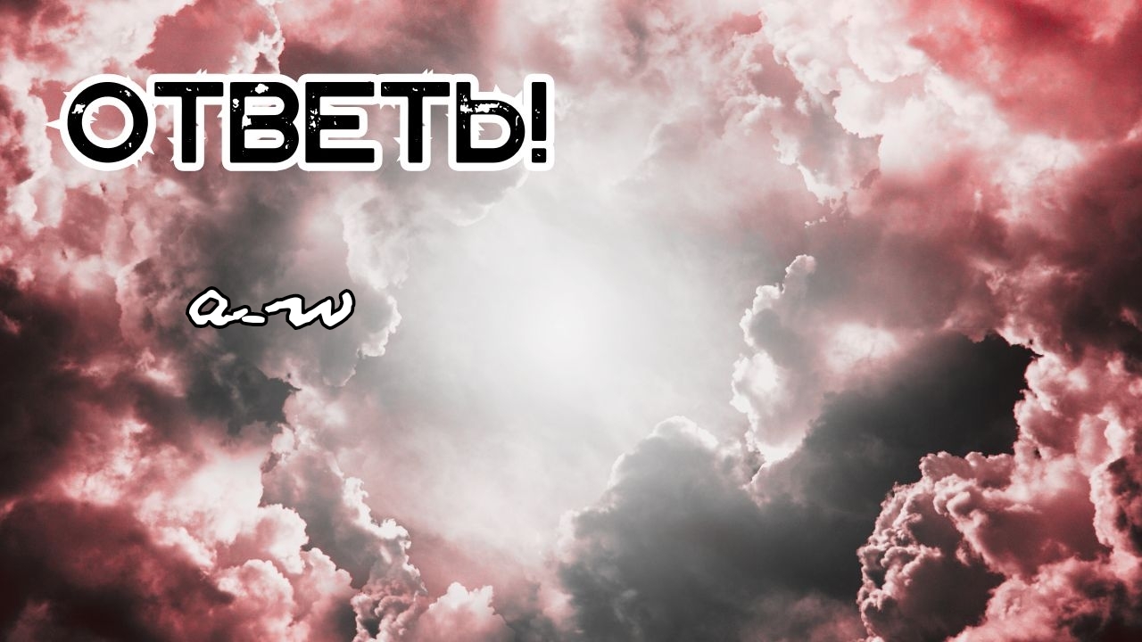 аНДРЕЙ жАБИН - Ответь!