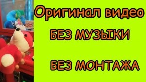 оригинал видео"мой друг играет в автомат с игрушками"