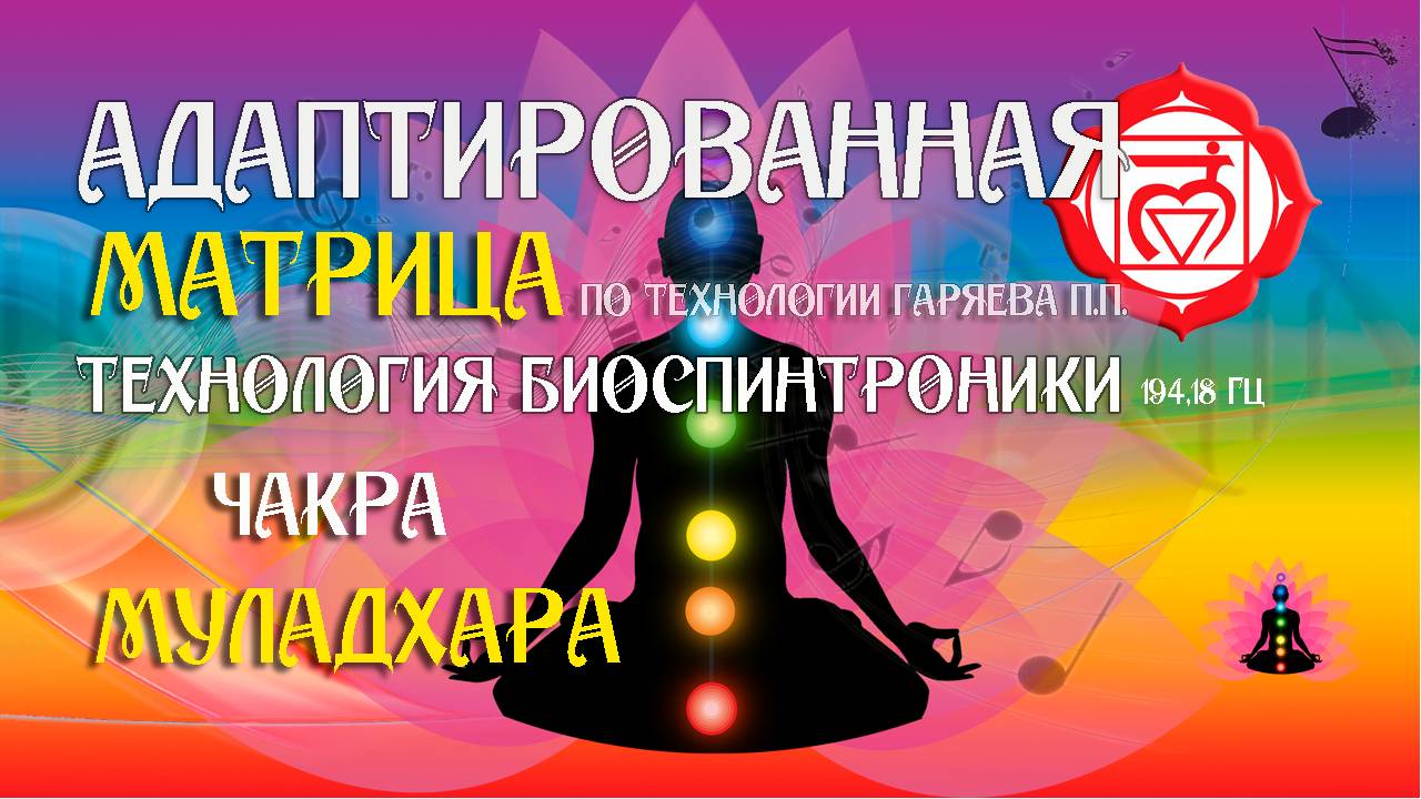 Муладхара 🧘 первая чакра 🔊 матрица по технологии Гаряева П.П ☀️ SoftRadio.ru