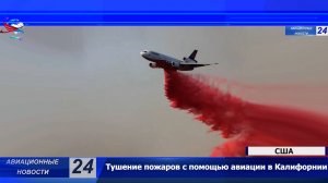 В Калифорнии авиацией борются с массовыми пожарами, которые охватили регион.