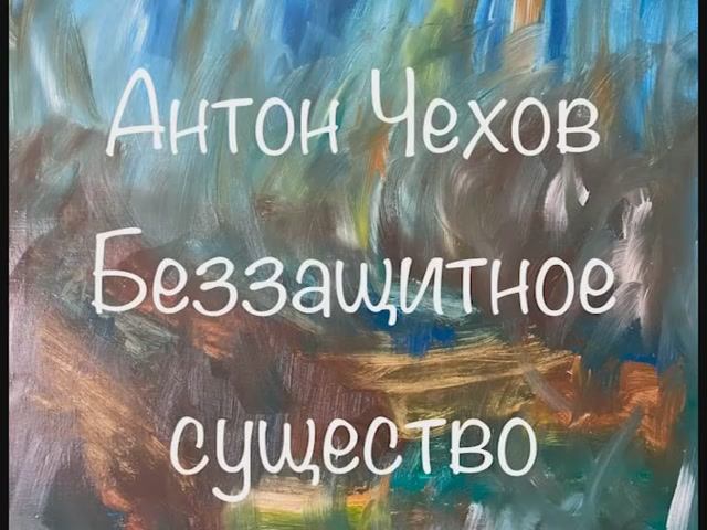 Антон Чехов "Беззащитное существо"