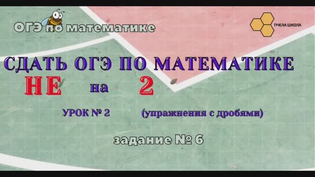 Урок 2  -  упражнения с дробями