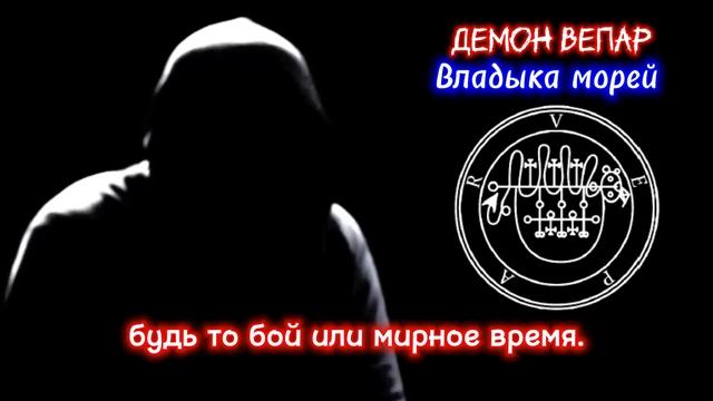 Владыка Морей! – Демон Вепар #демонология #демоны #эзотерика #оккультизм #некромантия #черт #демон