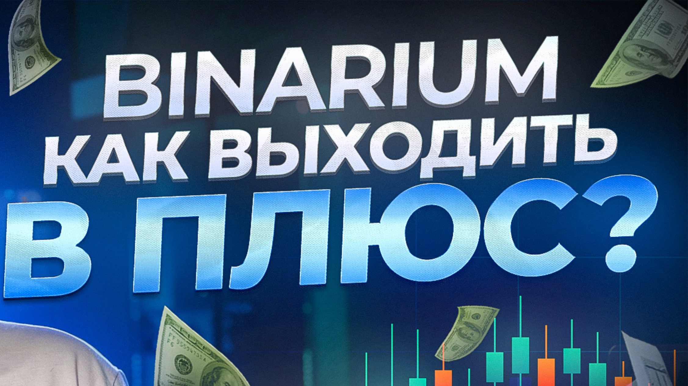 РАЗГОН МИНИМАЛЬНОГО ДЕПОЗИТА НА БРОКЕРЕ BINARIUM! БИНАРИУМ С 500 РУБЛЕЙ
